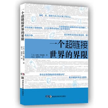 一个超链接世界的界限 (美) 安妮·凯瑟琳著