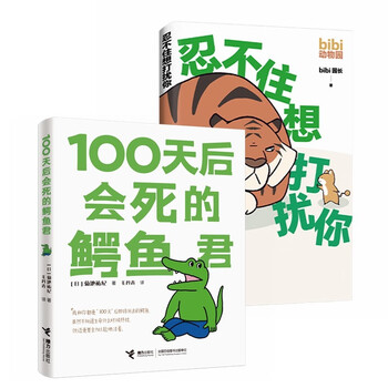 bibi动物园：忍不住想打扰你+100天后会死的鳄鱼君（全2册）