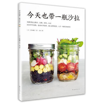 今天也带一瓶沙拉  若山曜子  南海出版公司  烹饪/美食 书籍