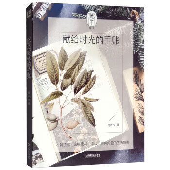 献给时光的手账
