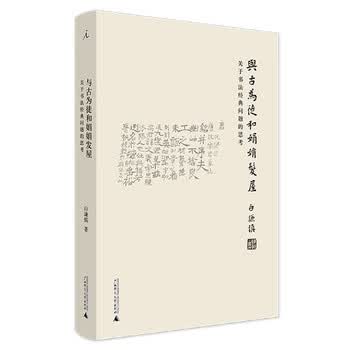 与古为徒和娟娟发屋(关于书法经典问题的思考)(精)