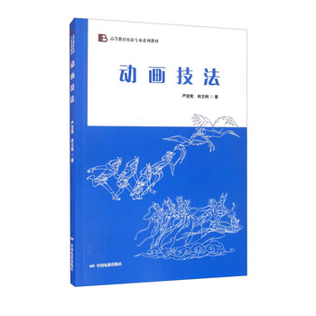 高等教育电影专业系列教材—动画技法