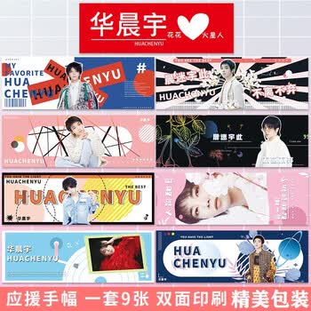 者自明星应援手幅肖战王源r1se王俊凯王一博BLACKPINK时代少年团博君一肖华晨宇宋亚轩手幅 华晨宇应援手幅9张