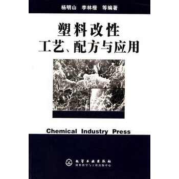 塑料改性工艺、配方与应用 杨明山 化学工业出版社 9787502587246