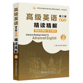 英语（第三版）重排版精读精解2
