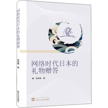 网络时代日本的礼物赠答
