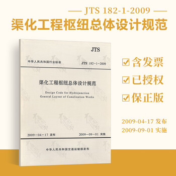JTS 182-1-2009 渠化工程枢纽总体设计规范 人民交通出版社