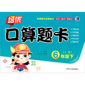 梓耕书系培优口算题卡六年级下册人教版RJ