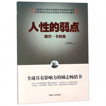 人性的弱点( 具有影响力的励志畅销书)
