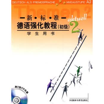 新标准德语强化教程(附光盘学生用书初级2)