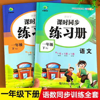 2022春季新版 开学了课时同步练习册一年级下册语文数学人教版全套2本 小学1一年级下册课本同步 红色