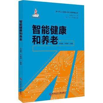 智能健康和养老