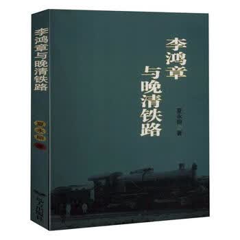 李鸿章与晚清铁路夏永丽远方出版社传记