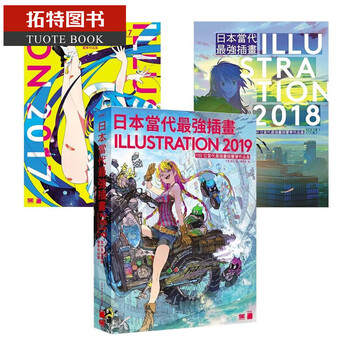 预售 日本当代强插画 2017-2019 日本当代强插画 2017-2019 3本合售