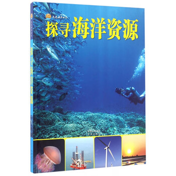 探寻海洋资源(精)/走进海洋世界