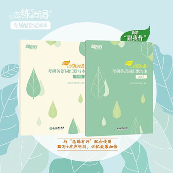 新东方 (2023) 恋练有词：考研英语词汇默写本 汉译英 英译汉 英译汉+汉译英(套装)