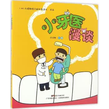 小牙医漫谈