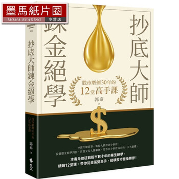 郭泰 抄底大师炼金绝学：股市磨剑30年的12堂高手课 远流 原版进口书