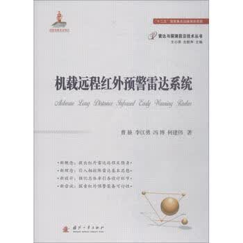 机载远程红外预警雷达系统 曹晨 等 国防工业出版社