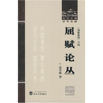 屈赋论丛