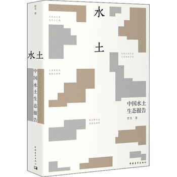 水土 中国水土生态报告