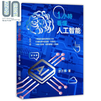一小时看懂人工智能 港台原版 涂子沛 香港中和出版