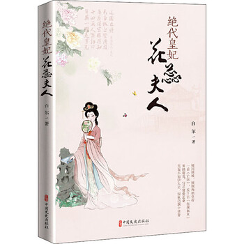 绝代皇妃花蕊夫人