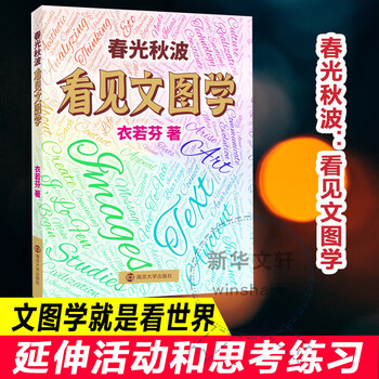 春光秋波 看见文图学
