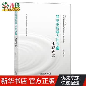 罪犯重新融入社会的比较研究