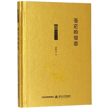 苍茫的留恋(精)/格致文库