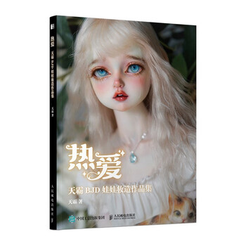 热爱 天霸BJD娃娃装造作品集 天霸著 新书