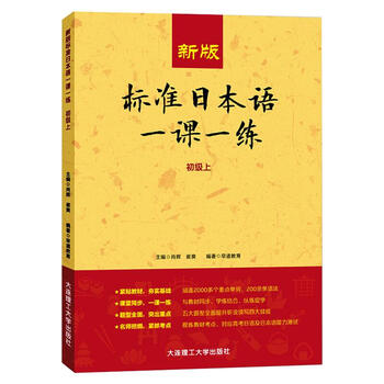 新版标准日本语一课一练 初级上