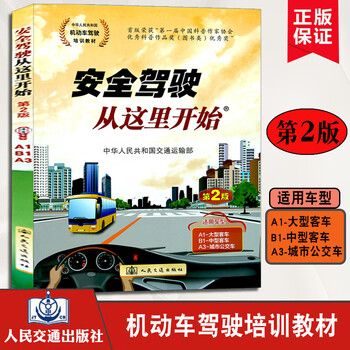 安全驾驶从这里开始第二版A1B1A3 大型中型客车学车考证驾考通关全彩考驾照的书汽车驾驶证教材机动车