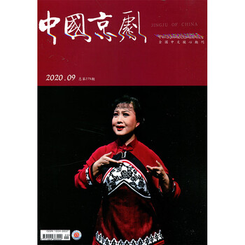 中国京剧2020年9期 期刊杂志