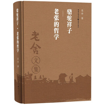 骆驼祥子老张的哲学(老舍文集)(精)