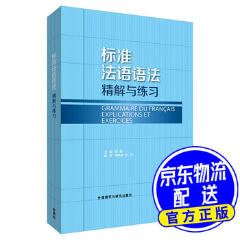 标准法语语法：精解与练习
