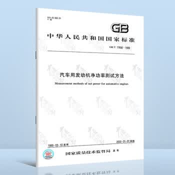 GB/T 17692-1999汽车用发动机净功率测试方法