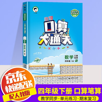 2022新版小学口算大通关四年级下册数学部编人教版小儿郎53天天练同步课本教材口算题卡心算速算练习册