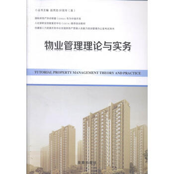 物业管理理论与实务 建筑 赵秀池，(美)叶宪年主编 金盾出版社 9787508295688