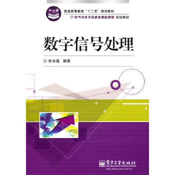 数字信号处理【正版图书】