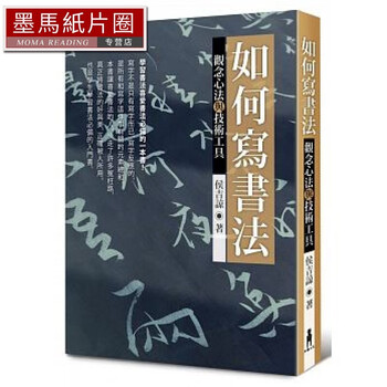 侯吉谅 如何写书法：观念心法与技术工具 19 木马文化 台版原版 字体学习