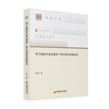 基于能值生态足迹的广西可持续发展研究