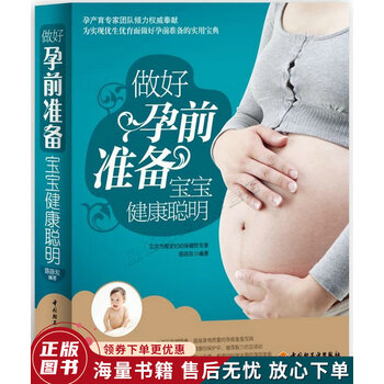 做好孕前准备，宝宝健康聪明