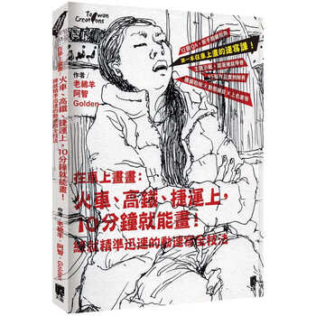 预售 原版进口书 老绵羊在车上画画：火车、高铁、捷运上，10分钟就能画！练就精准迅速的动速写全