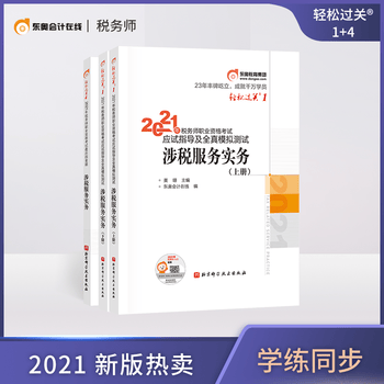 【热卖】东奥2021年注册税务师考试辅导书轻松过关1应试指导及全真模拟试题+轻松过关4四套题 涉税服