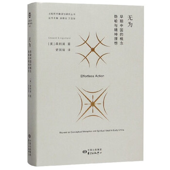无为(早期中国的概念隐喻与精神理想)(精)/比较哲学翻译与研究丛书