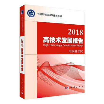 2018高技术发展报告 * 科学与自然 9787030603272