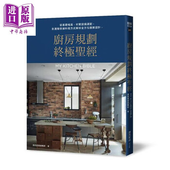 厨房规划终极圣经 港台原版 漂亮家居编辑部 麦浩斯资讯