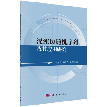 混沌伪序列及其应用研究【正版图书】