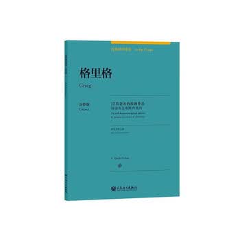古典钢琴博览 格里格  音乐  塞尔维亚·赫维西·特洛舍尔  人民音乐出版社  9787103058